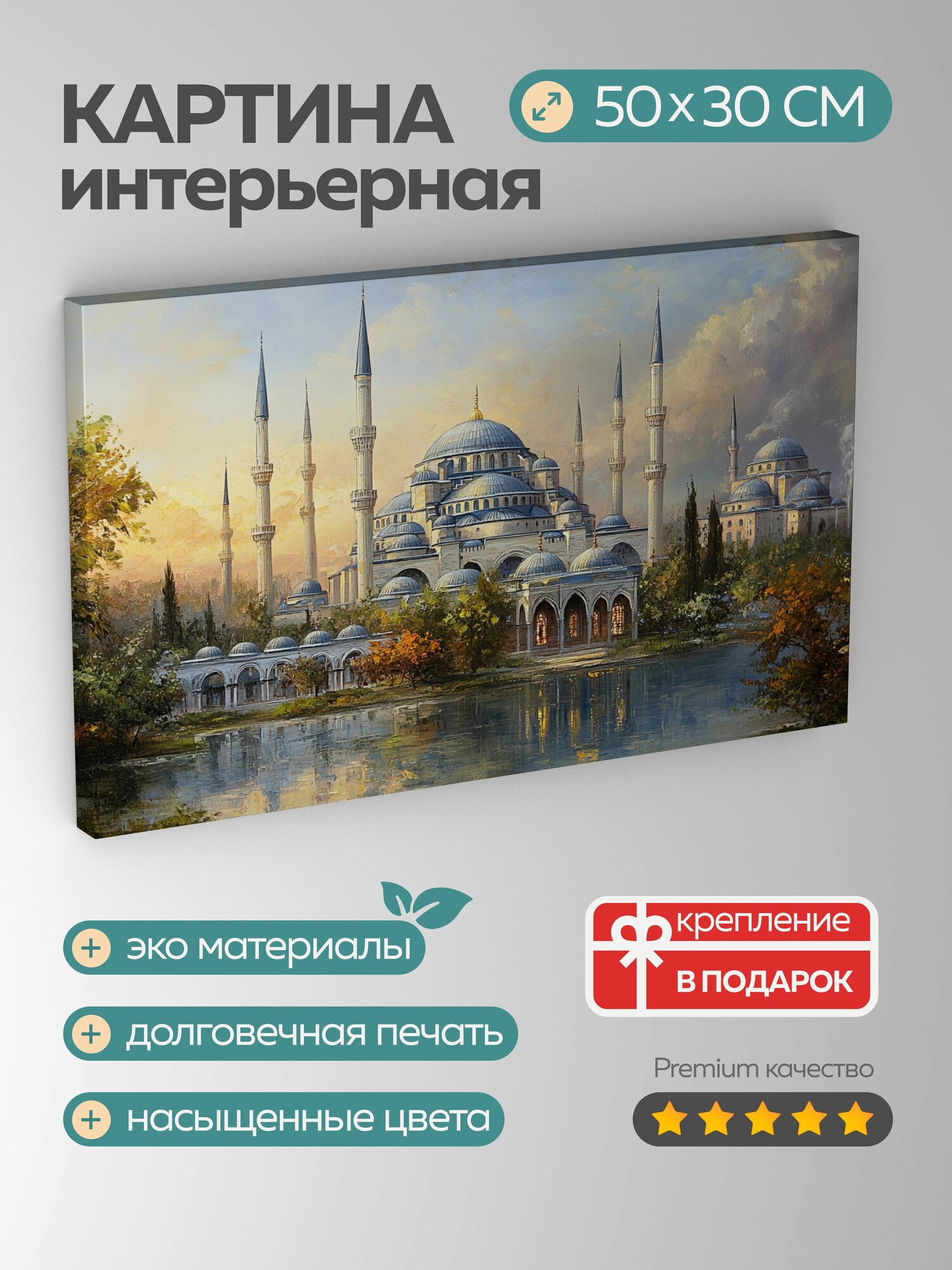 Картина на холсте интерьерная 50х30 см, Голубая мечеть, Стамбул, турецкий пейзаж, масляная картина, купола, минареты