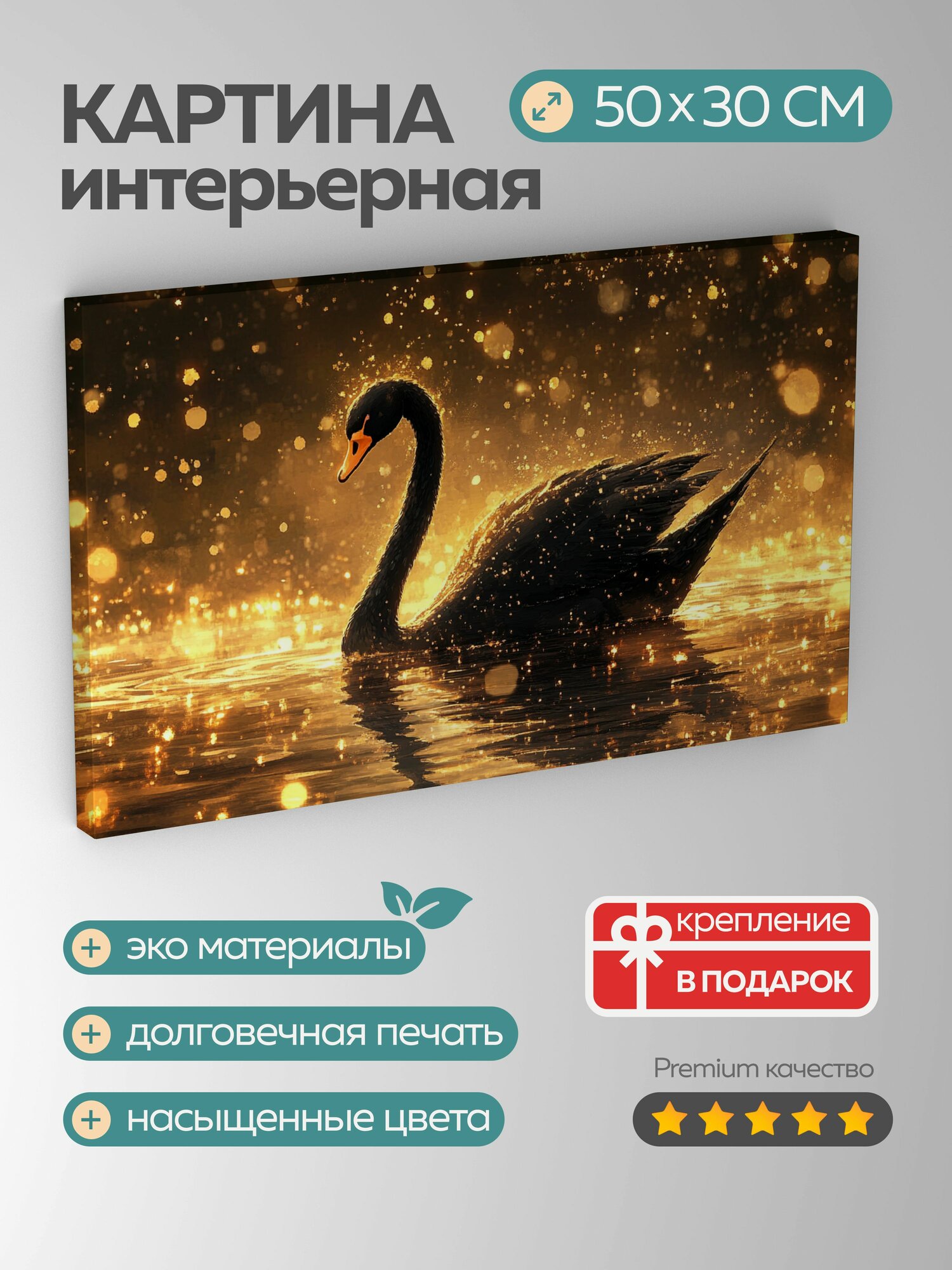 Картина на холсте интерьерная 50х30 см, Черный лебедь, пруд, золотая пыль, отражение, грация, таинственность