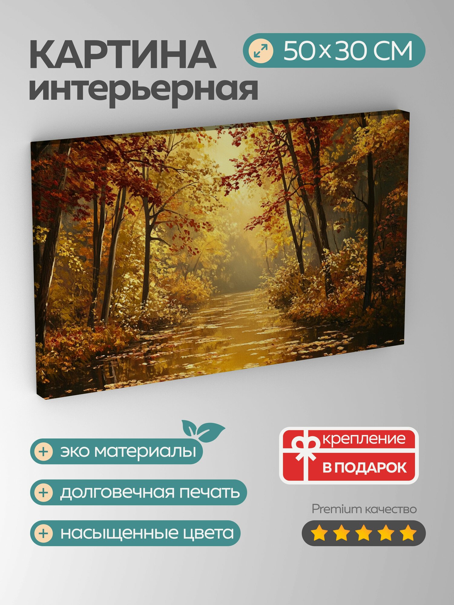 Картина на холсте интерьерная 50х30 см, осенний лес, картина маслом, золотые листья, красные листья, оранжевые листья