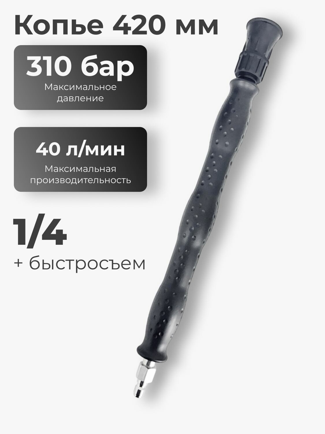 Копье в сборе 420 мм для мойки 1/4 быстросъемное/ струйная насадка / насадка для мойки