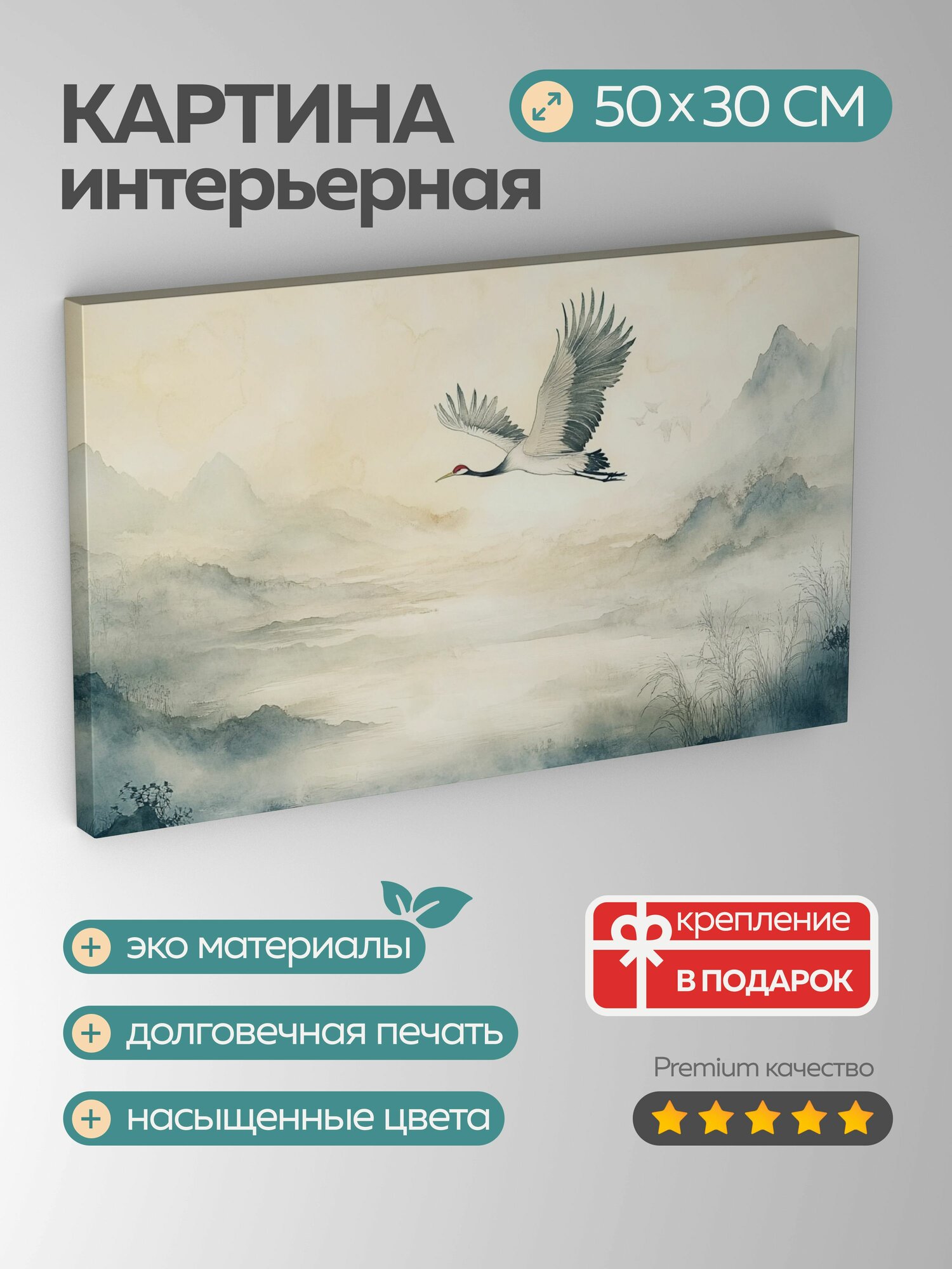 Картина на холсте интерьерная 50х30 см, акварель, журавль, традиционная живопись, азиатский стиль, пейзаж, туман, кисть