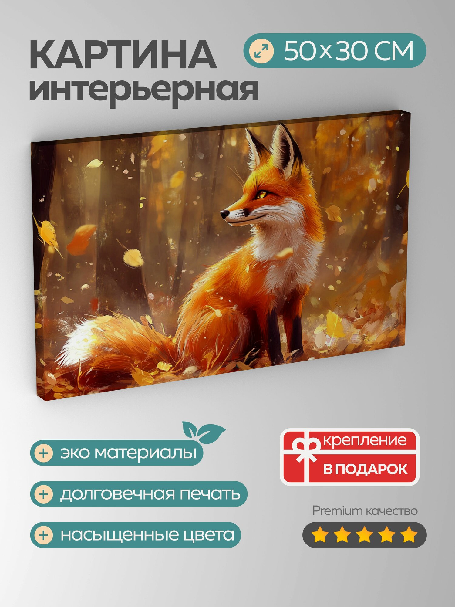 Картина на холсте интерьерная 50х30 см, Лиса, осенний лес, огненный мех, золотистая листва, цифровая картина, уют