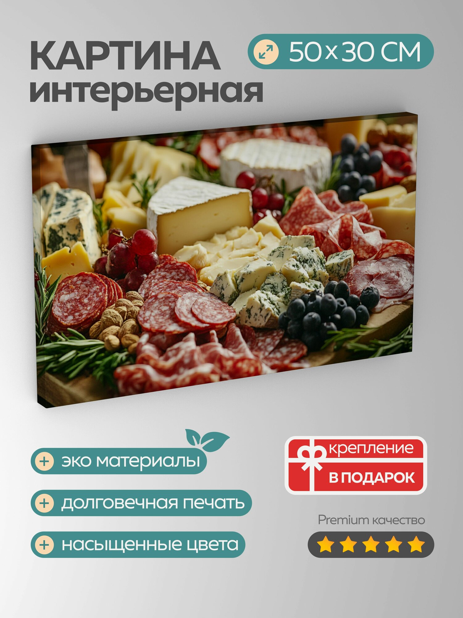 Картина на холсте интерьерная 50х30 см, сырная нарезка, мясная нарезка, искусное оформление, изысканные сыры