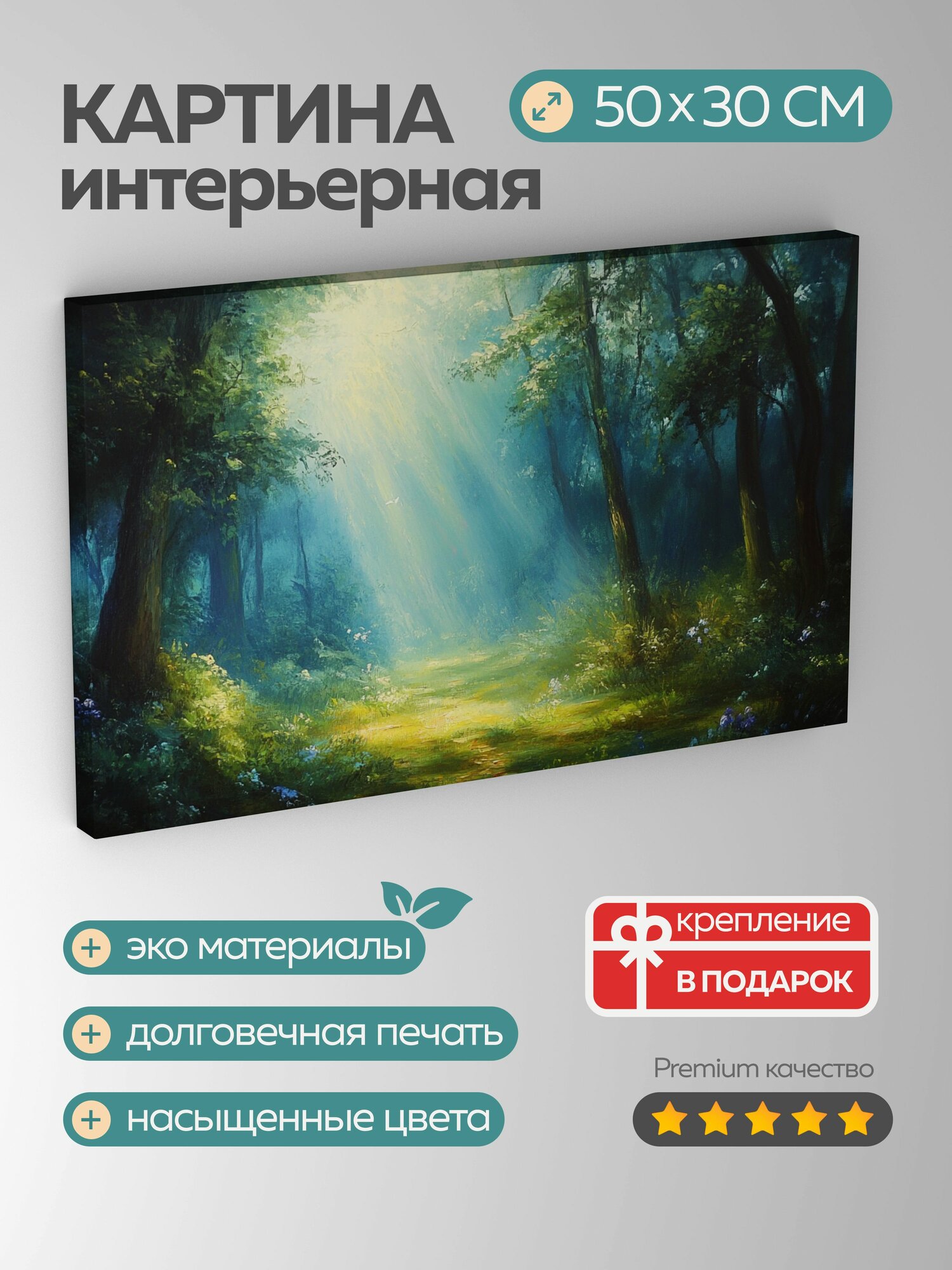 Картина на холсте интерьерная 50х30 см, картина, масло, лесная поляна, свет, листва, тайна, чудесный, потусторонний