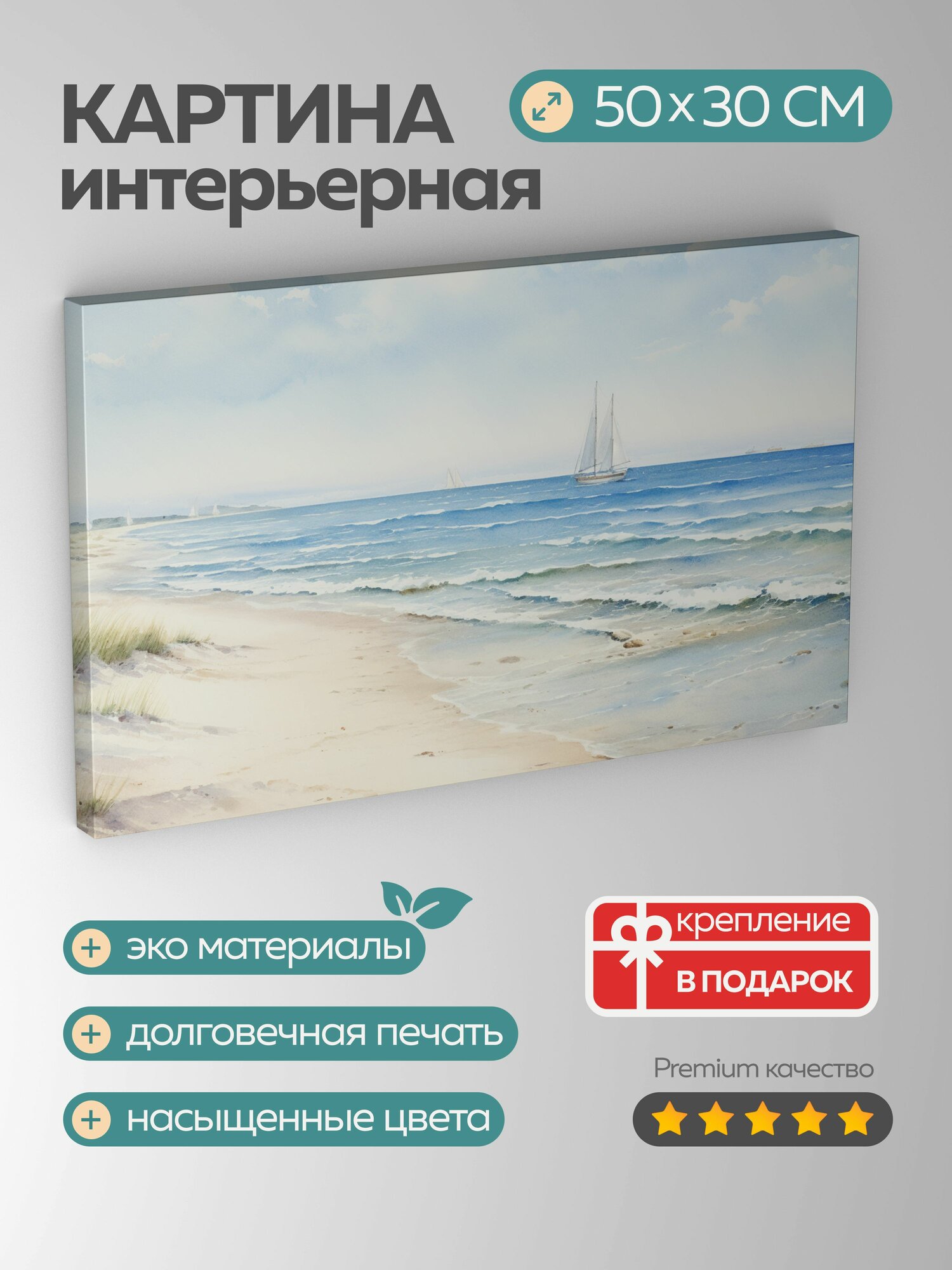 Картина на холсте интерьерная 50х30 см, акварель, пляж, пейзаж, море, волны, песчаный берег, белая пена, ракушки, океан
