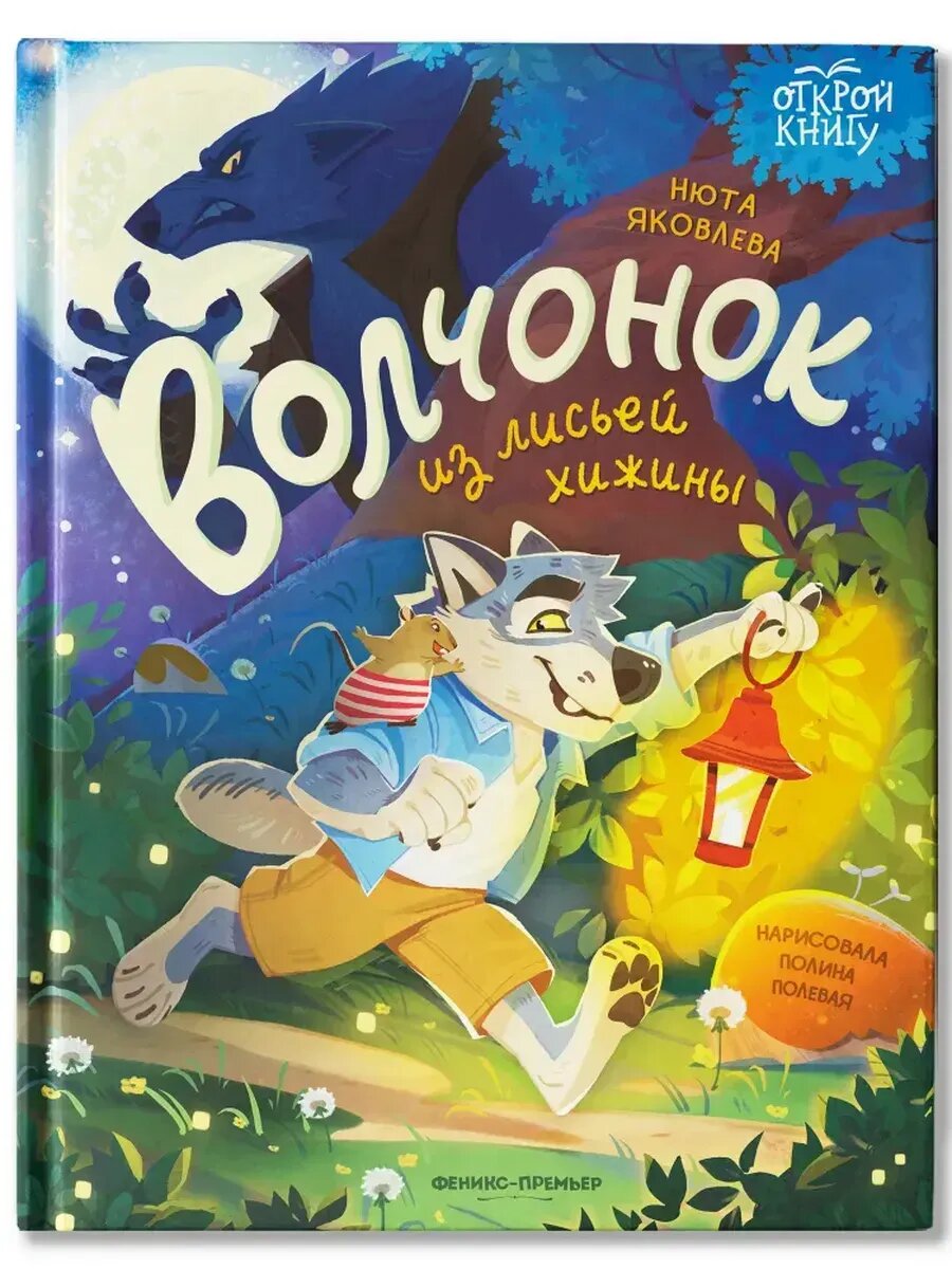 Нюта Яковлева. Волчонок из лисьей хижины