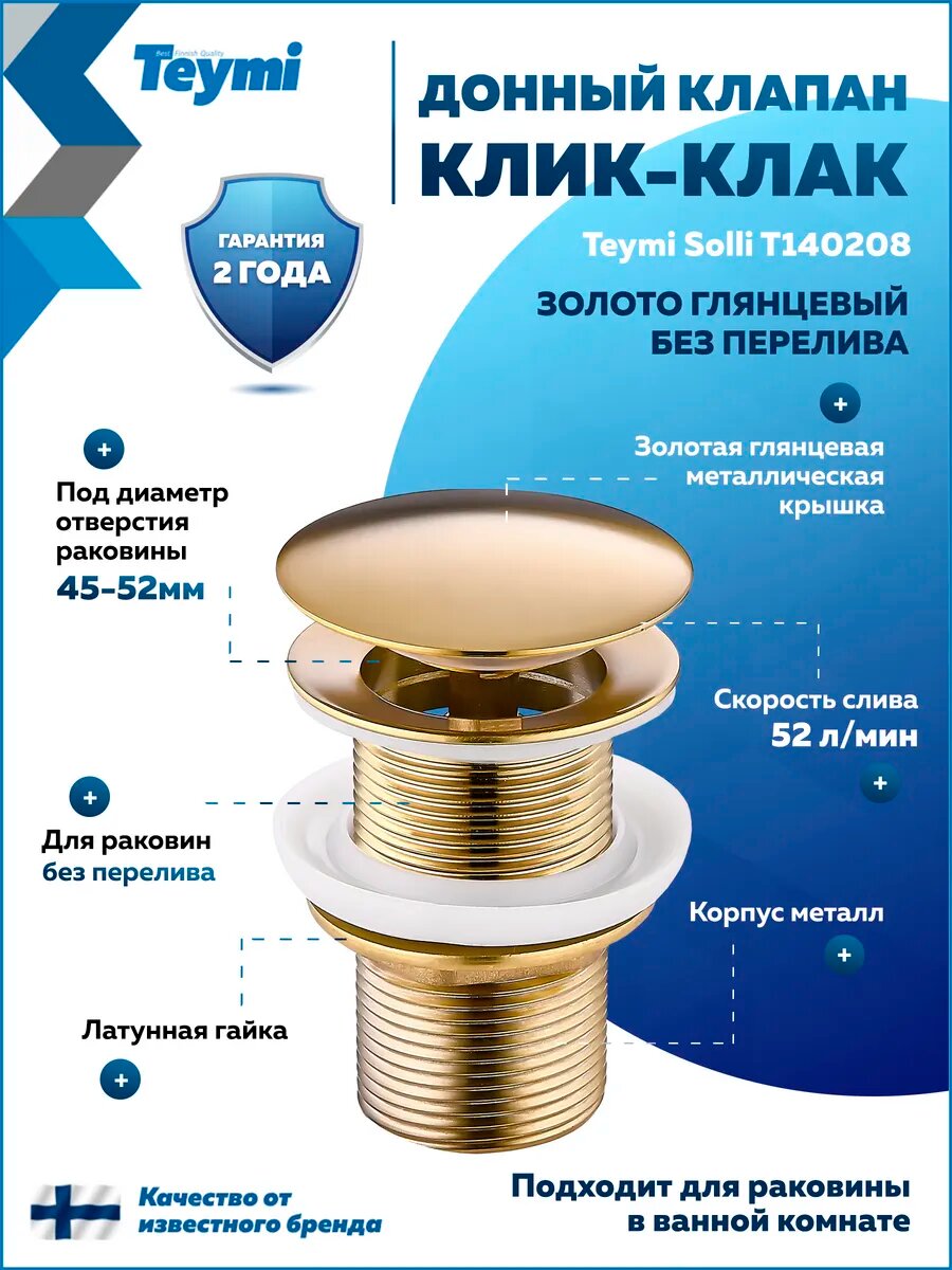Донный клапан для раковины без перелива Teymi Solli золото глянцевый T140208