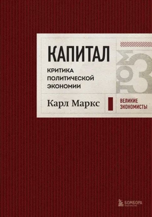Книга Бомбора Капитал: критика политической экономии. Том 3 Бордовый, Маркс К, твердый переплет, 2024