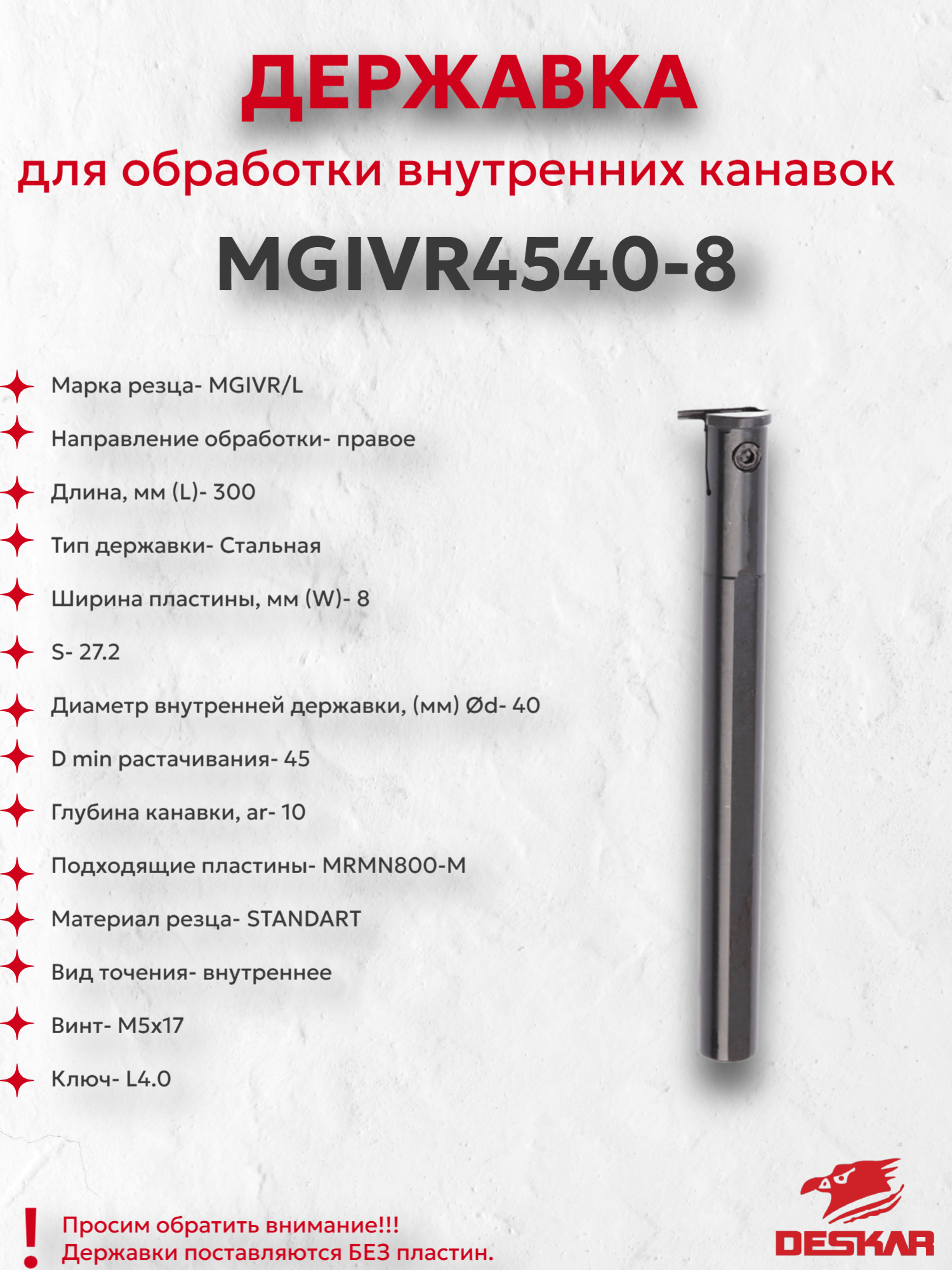 Державка Deskar MGIVR4540-8 для обработки внутренних канавок, правого направления, 300мм, 00-00036695