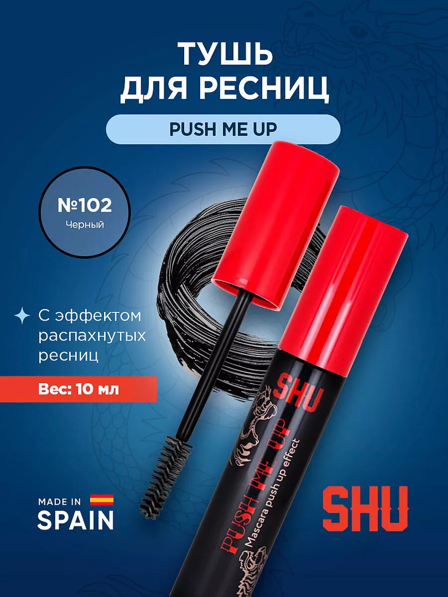 Тушь для ресниц SHU с эффектом Push Me Up, тон 102 черный