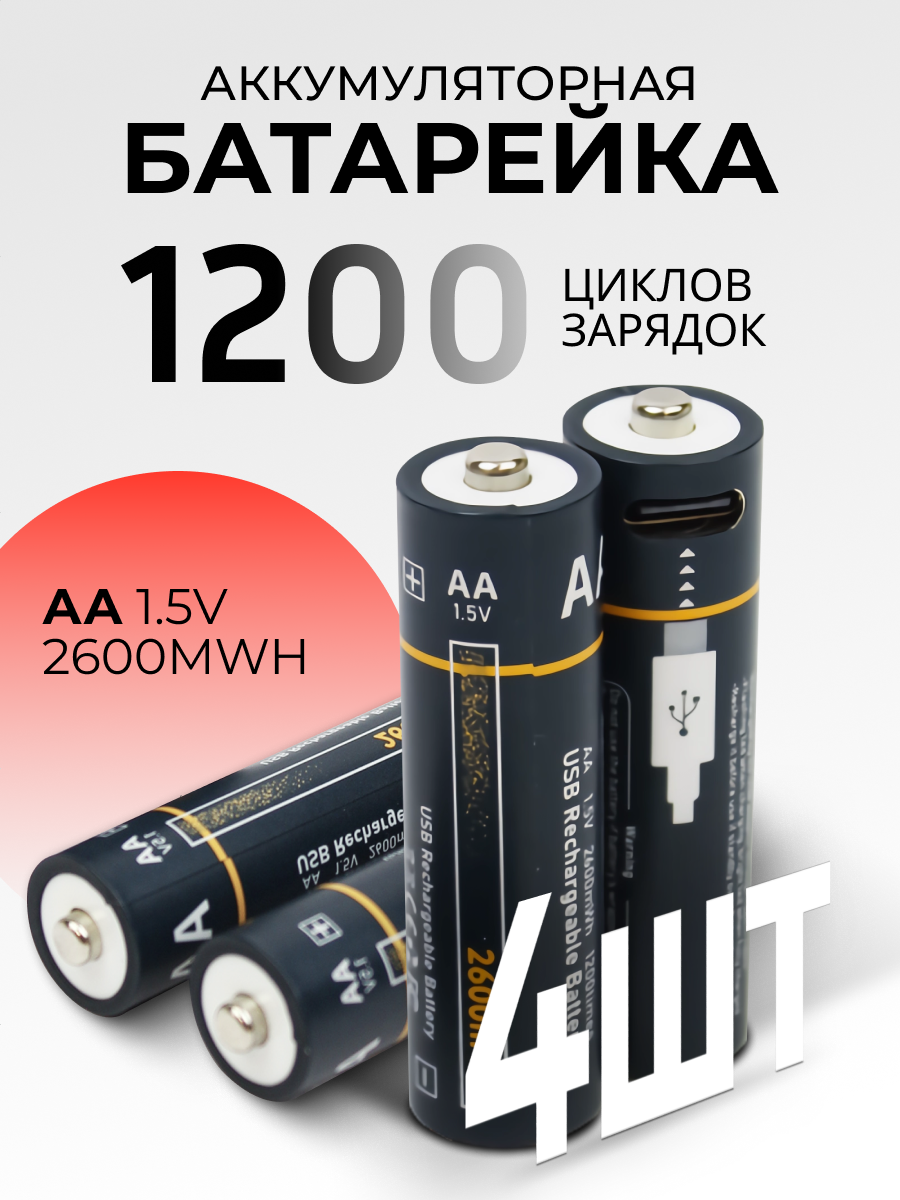 Аккумуляторные батарейки AA 4 шт. / Перезаряжаемые пальчиковые батарейки / Кабель Type-С в комплекте