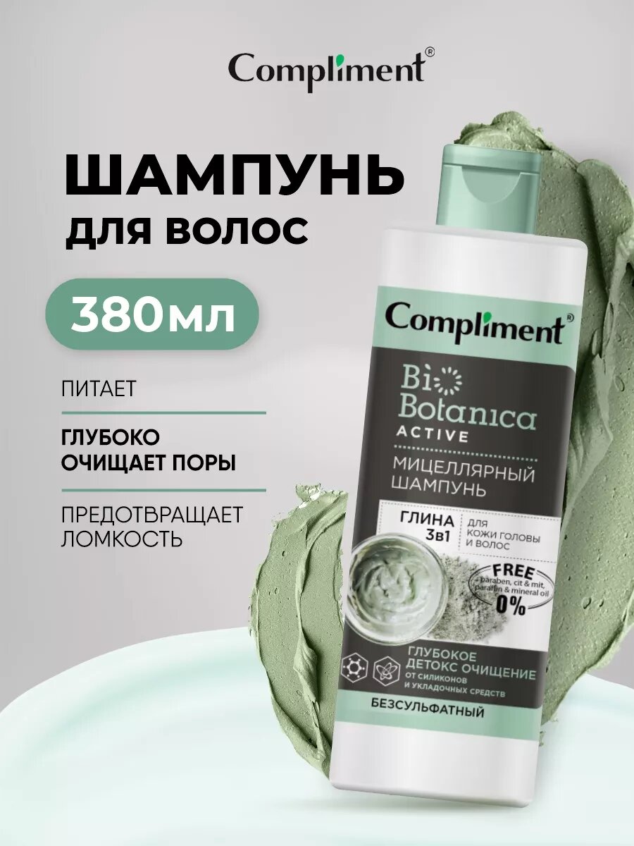 Шампунь для волос Compliment Biobotanica Active Мицеллярный Глина 3в1 для кожи головы и волос 380мл