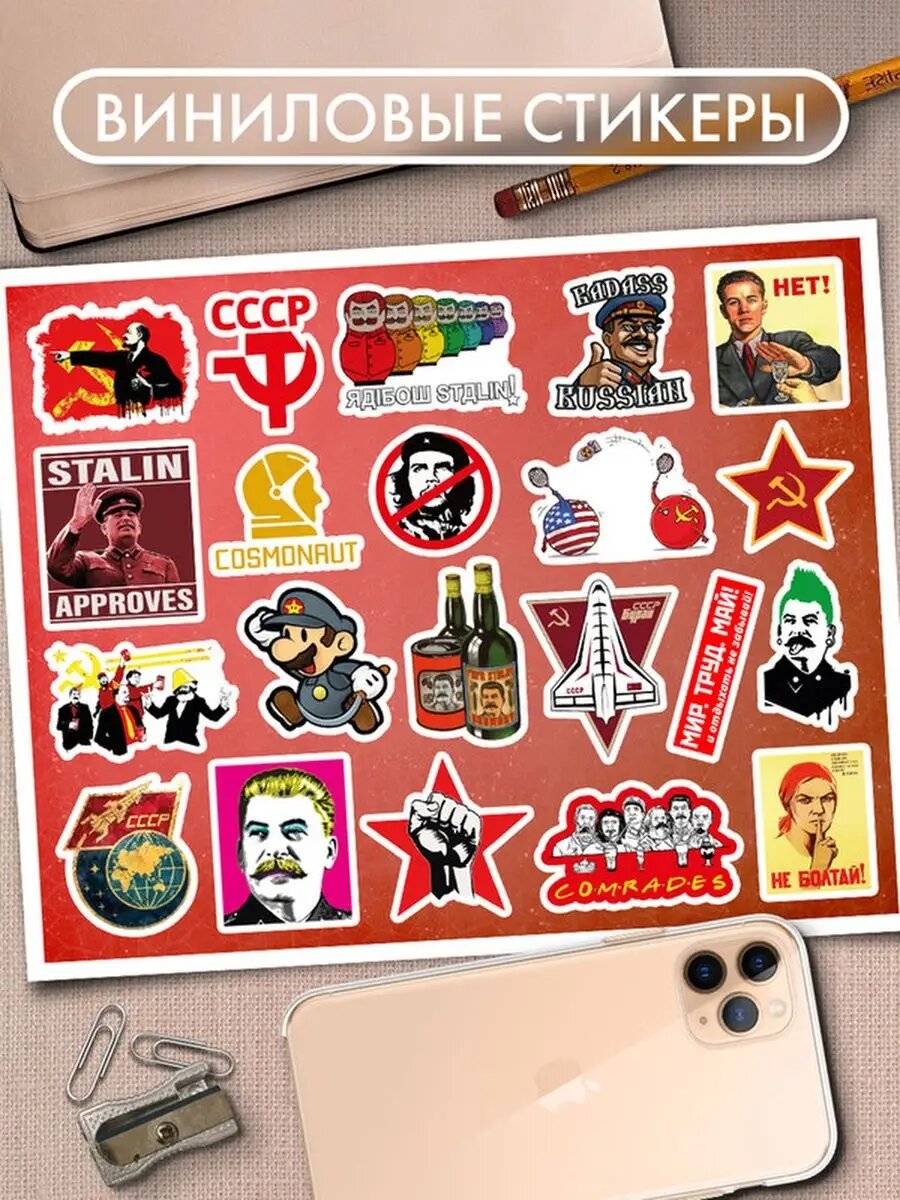 Наклейки Набор СССР №1 Стикеры на телефон