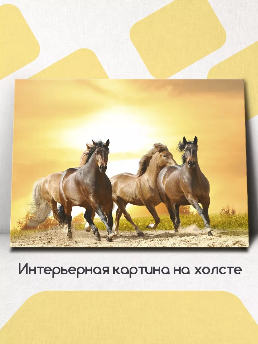 Картина на стену интерьерная Табун лошадей 60x45 см