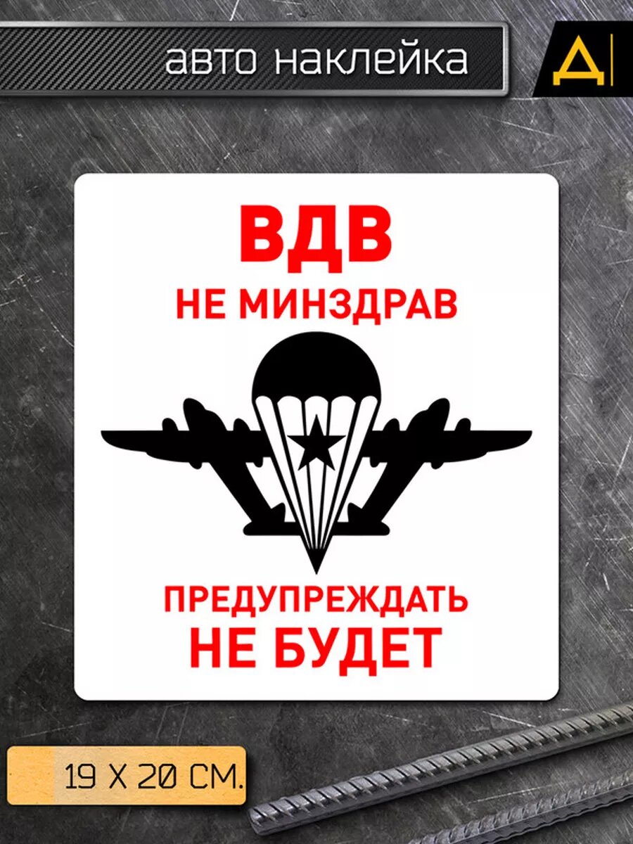 Наклейка на авто ВДВ не Минздрав