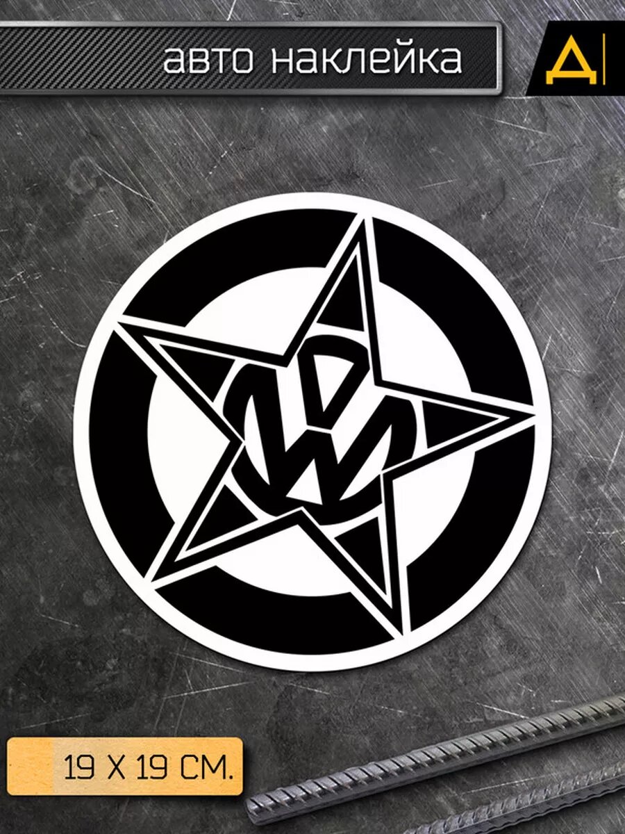 Наклейка на авто VW Star - Фольксваген звезда