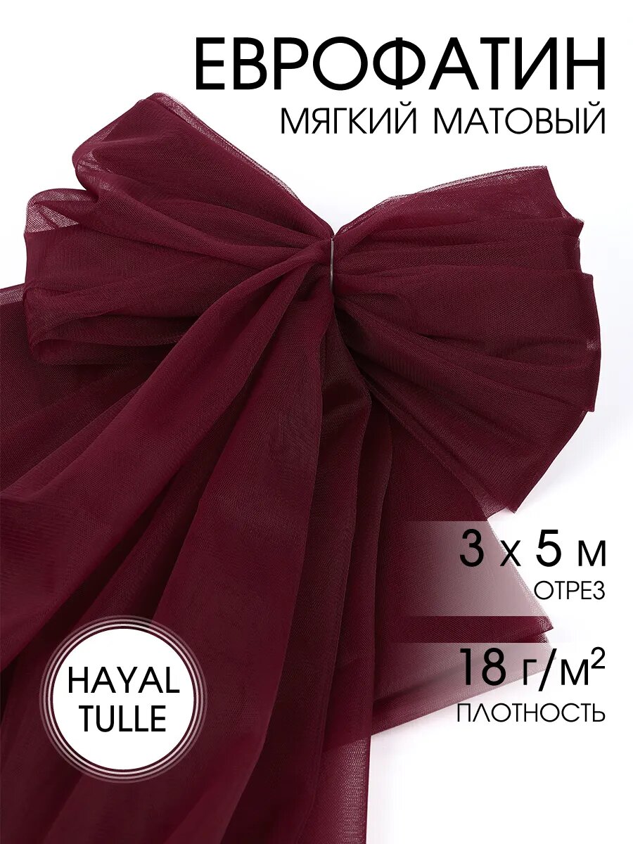 Фатин ткань для шитья 5 метров