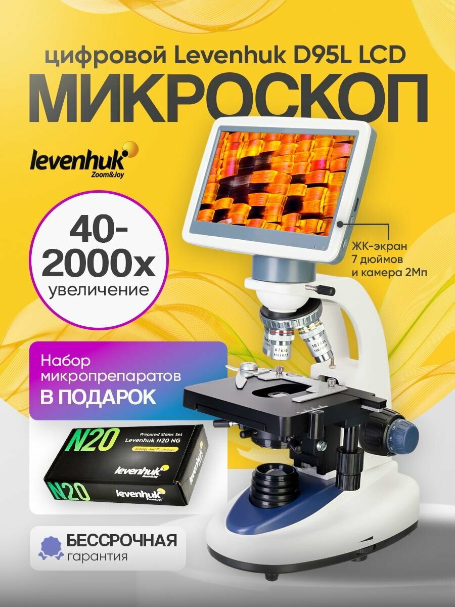 Микроскоп цифровой Levenhuk D95L LCD