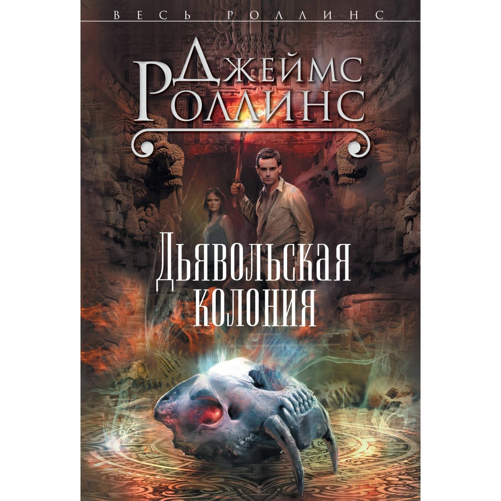 Книга ЭКСМО Дьявольская колония, мягкая обложка, Роллинс Дж, 704 стр, 2024 г.