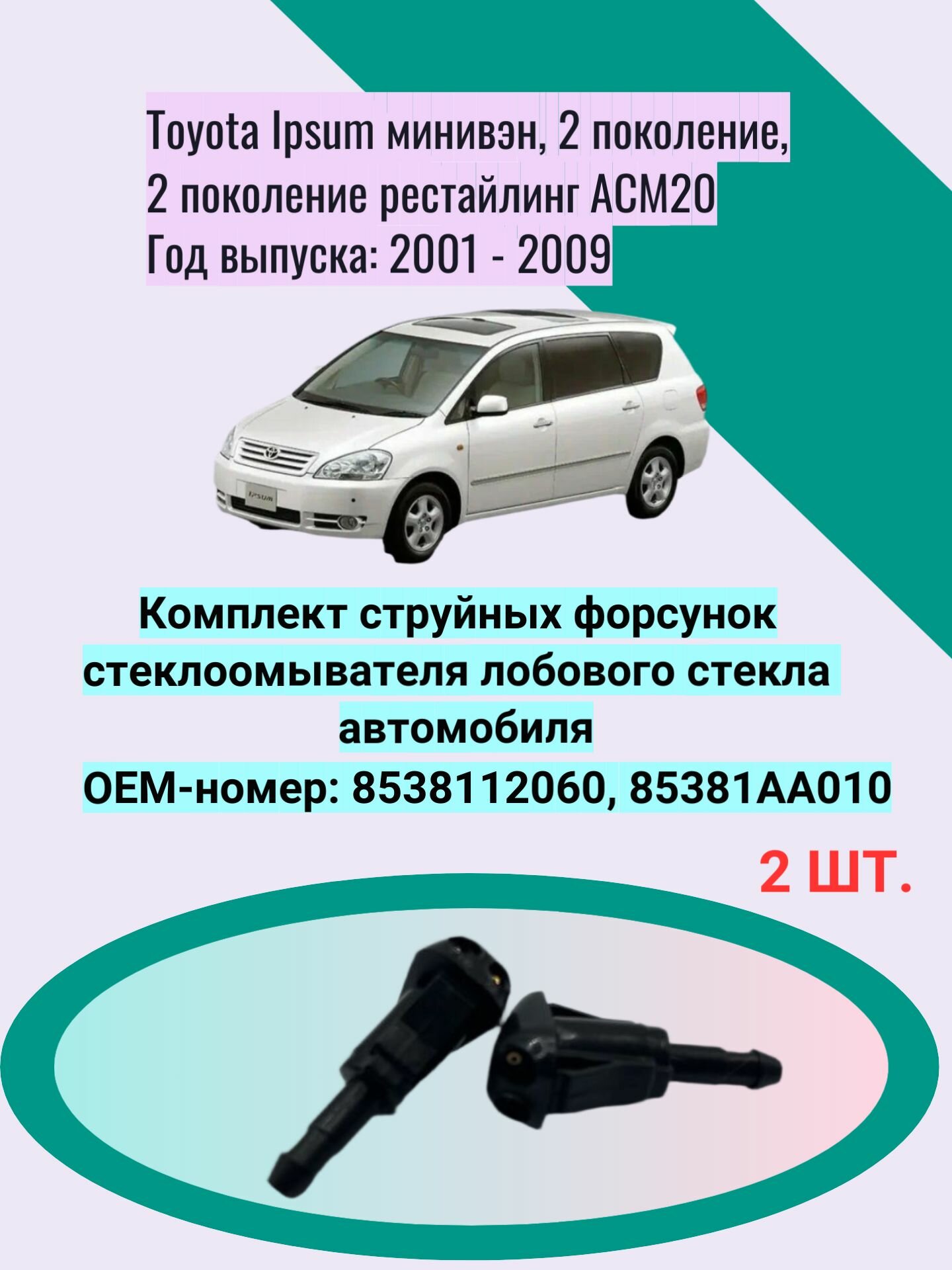 Комплект струйных форсунок стеклоомывателя лобового стекла автомобиля Toyota Ipsum минивэн, 2 поколение, 2 поколение рестайлинг ACM20 Год выпуска: 2001 - 2009 ОЕМ-номер: 8538112060, 85381AA010