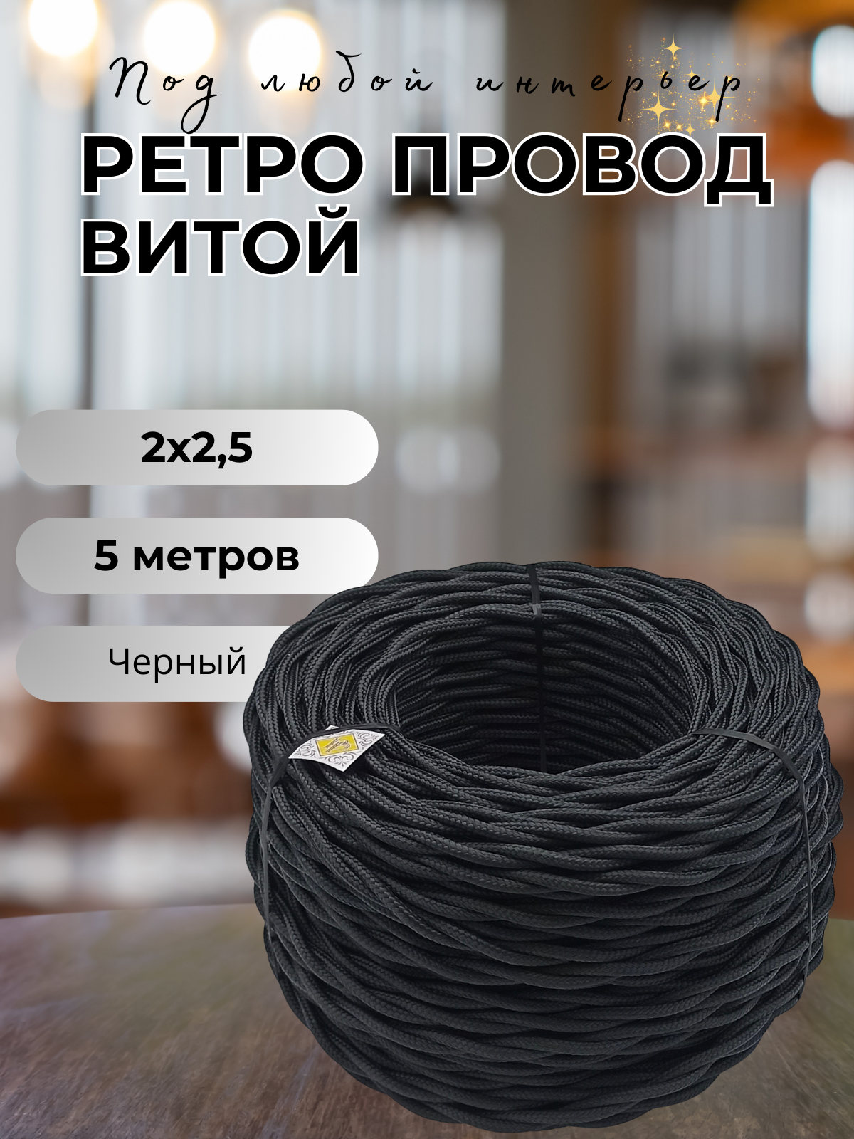 Витой ретро провод BIRONI Бирони 2х2,5 матовый, 5 м/уп, B1-425-73-5 цвет: черный