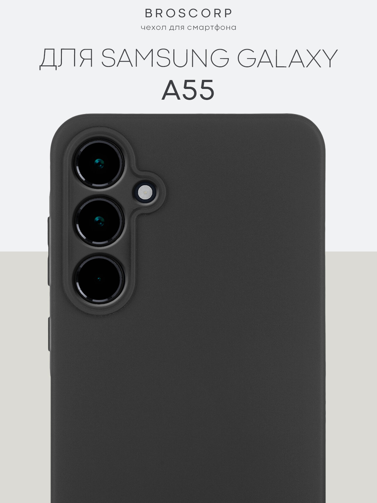 Матовый чехол на Samsung A55 (Самсунг А55), тонкий, soft-touch, черный