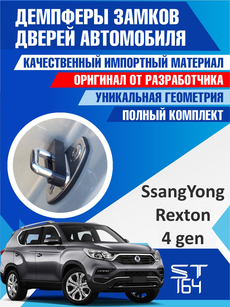 Демпферы замков дверей для Ссангйонг Рекстон 4 поколение ( SsangYong Rexton 4 generation), на 4 двери + смазка