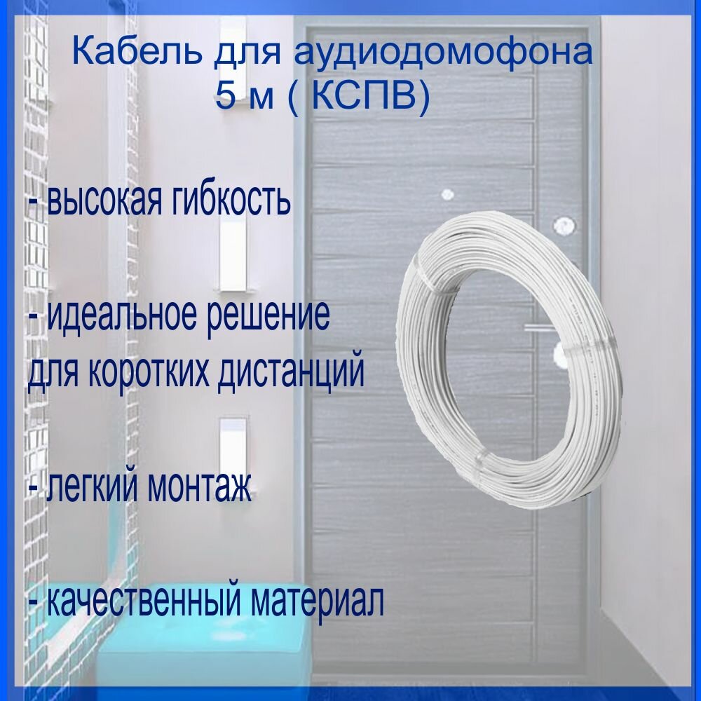 Кабель для аудиодомофона КСПВ 2х0,40мм - 5 м