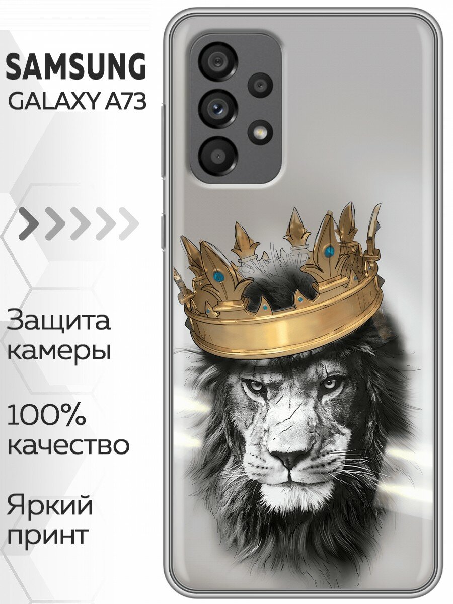 Чехол для Samsung Galaxy A73 5G с принтом Лев с короной (Самсунг Галакси А73 5G)