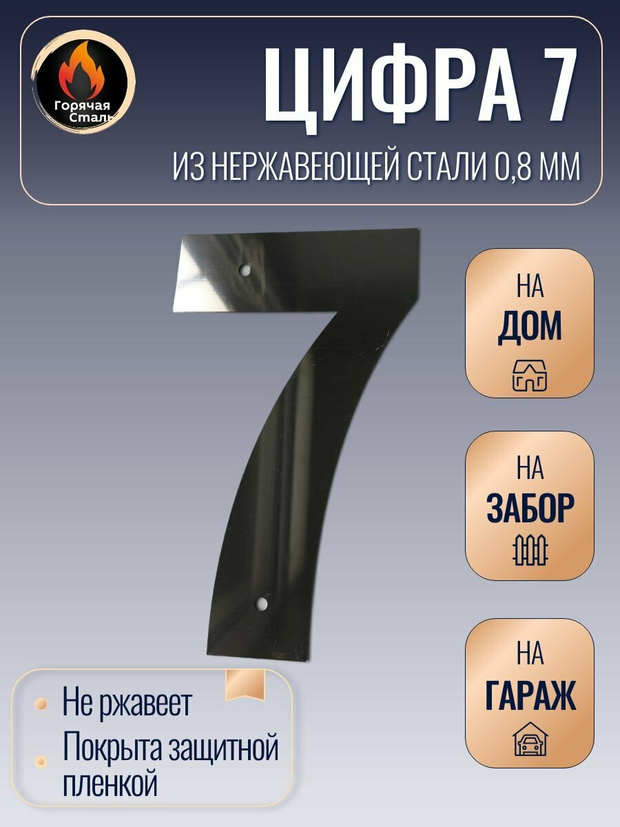 Цифра 7 высотой 17 см, нержавеющая сталь 0,8 мм. Цифра на дом, ворота, дачу, гараж. Горячая Сталь
