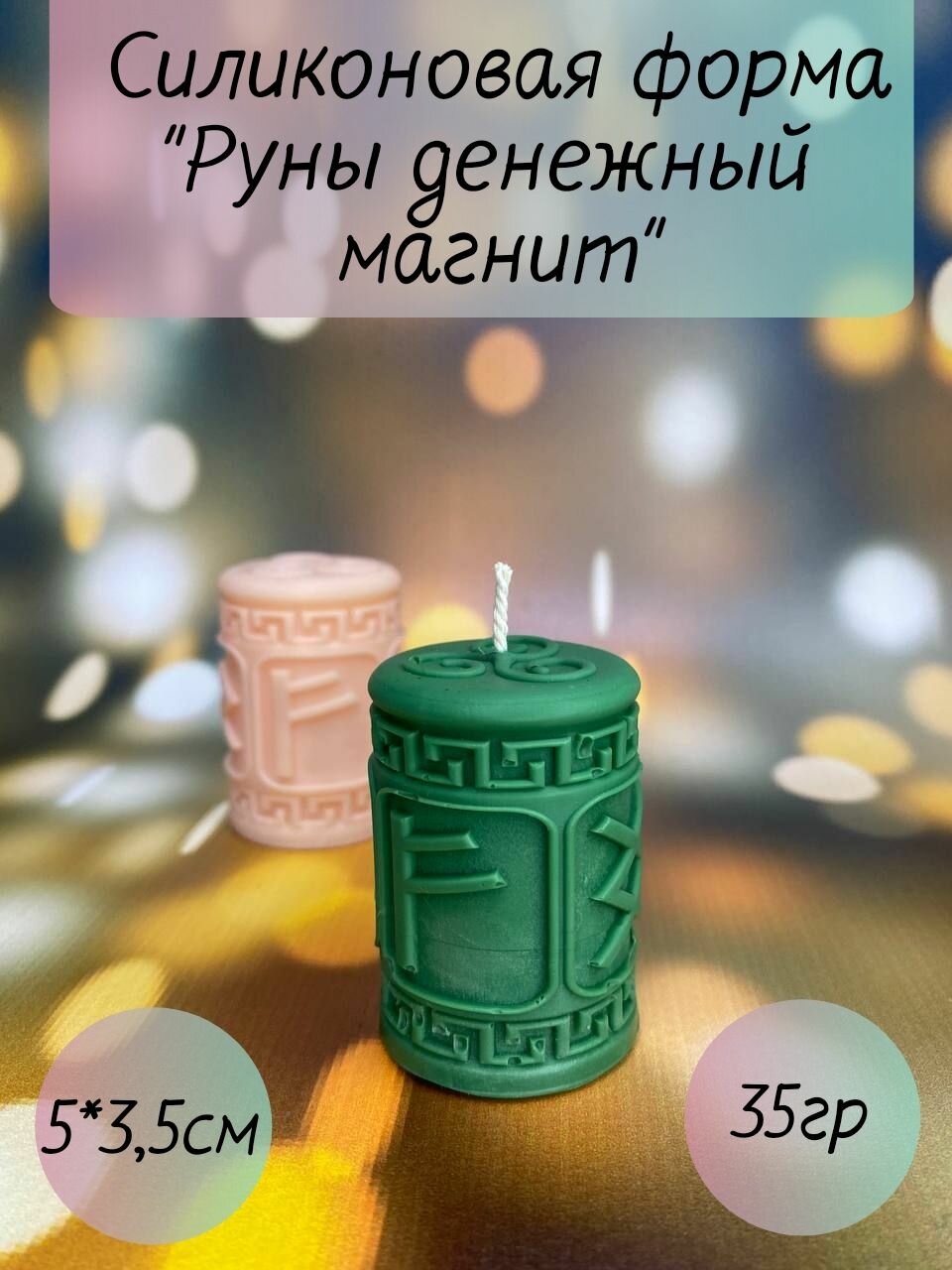 Молд Руны денежные, размеры готового изделия 5*3,5 см, вес свечи 35 гр.