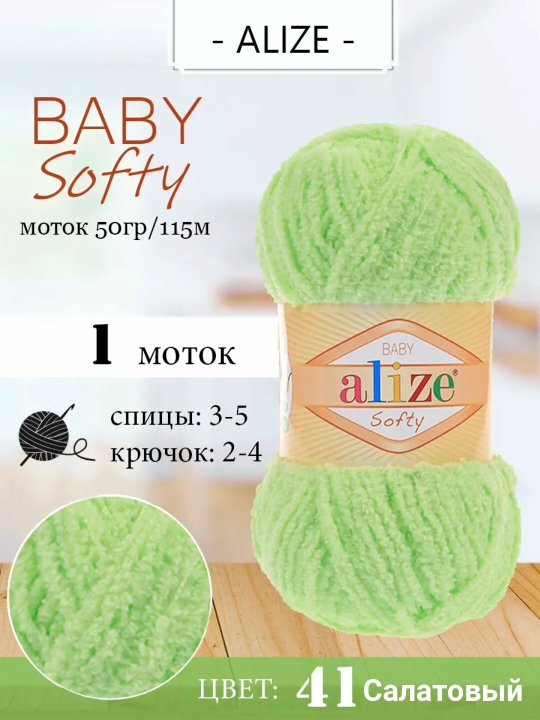 Пряжа Alize Baby Softy, цв.41 Салатовый, 1 моток, 50г, 115м, 100% микрополиэстер