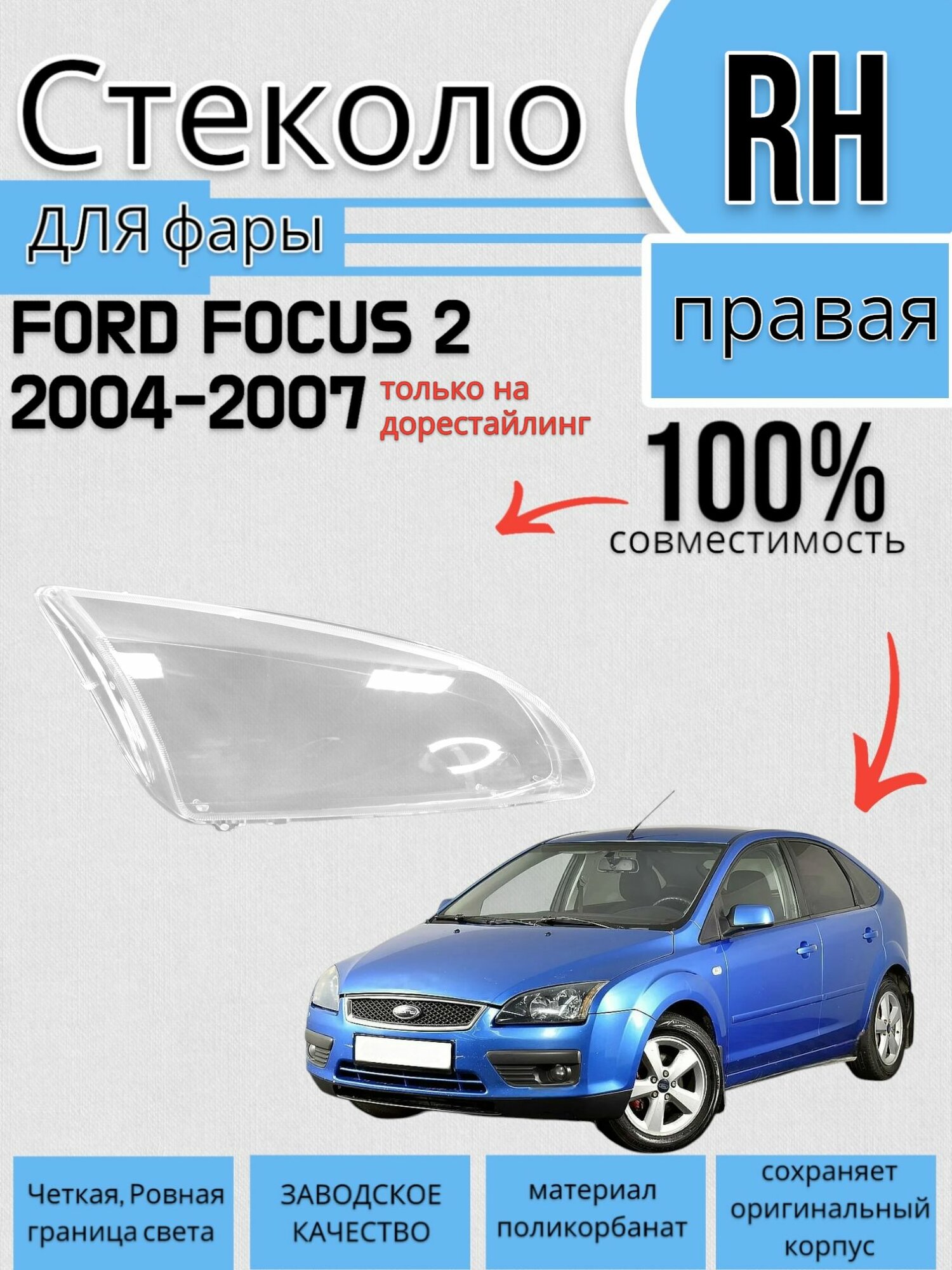 Стекло фар FORD FOCUS 2 форд фокус 2 (2004-2007) Правое