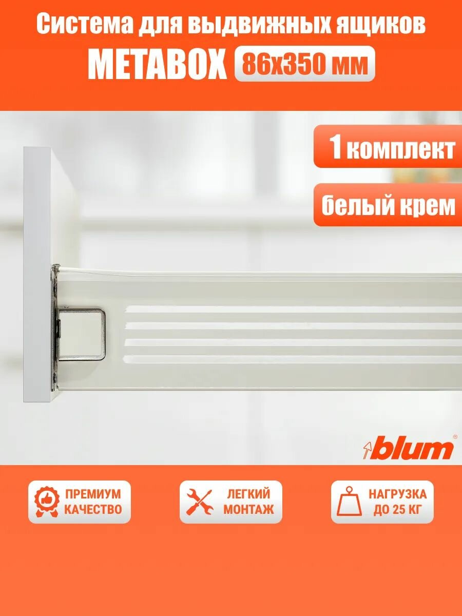 Ящик выдвижной METABOX высота M (86 мм), глубина 350 мм, белый крем, 1 комплект