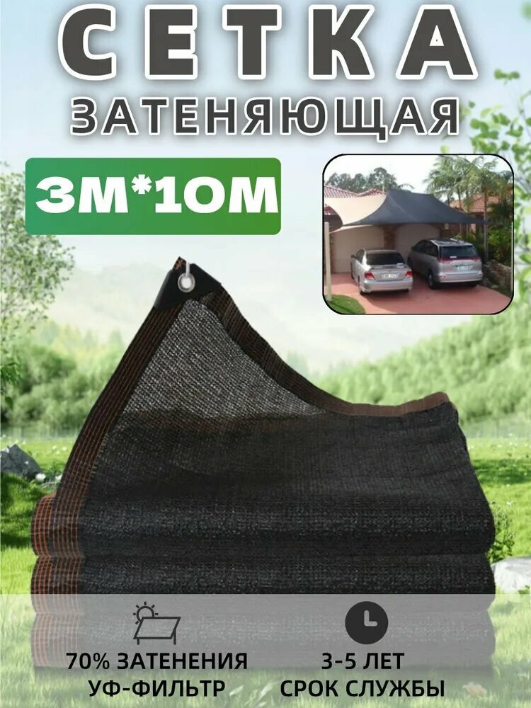 Сетка затеняющая Полиэтилен, 3x10 м, 1 шт