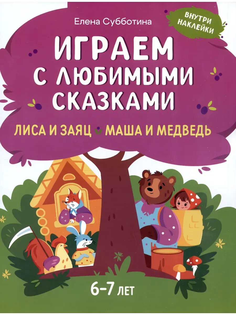 Играем с любимыми сказками Лиса и заяц Маша и медведь 6-7 лет Книга Субботина ЕА 0+