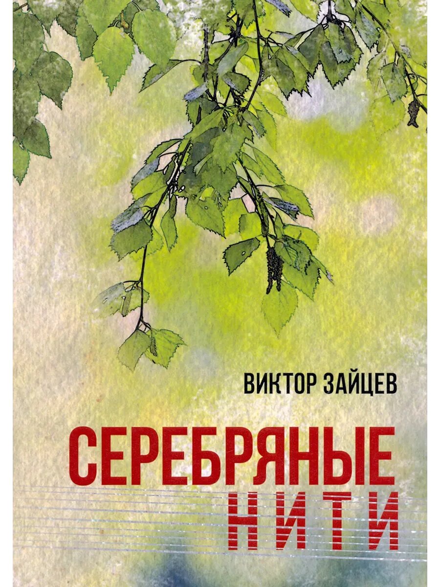 Серебряные нити