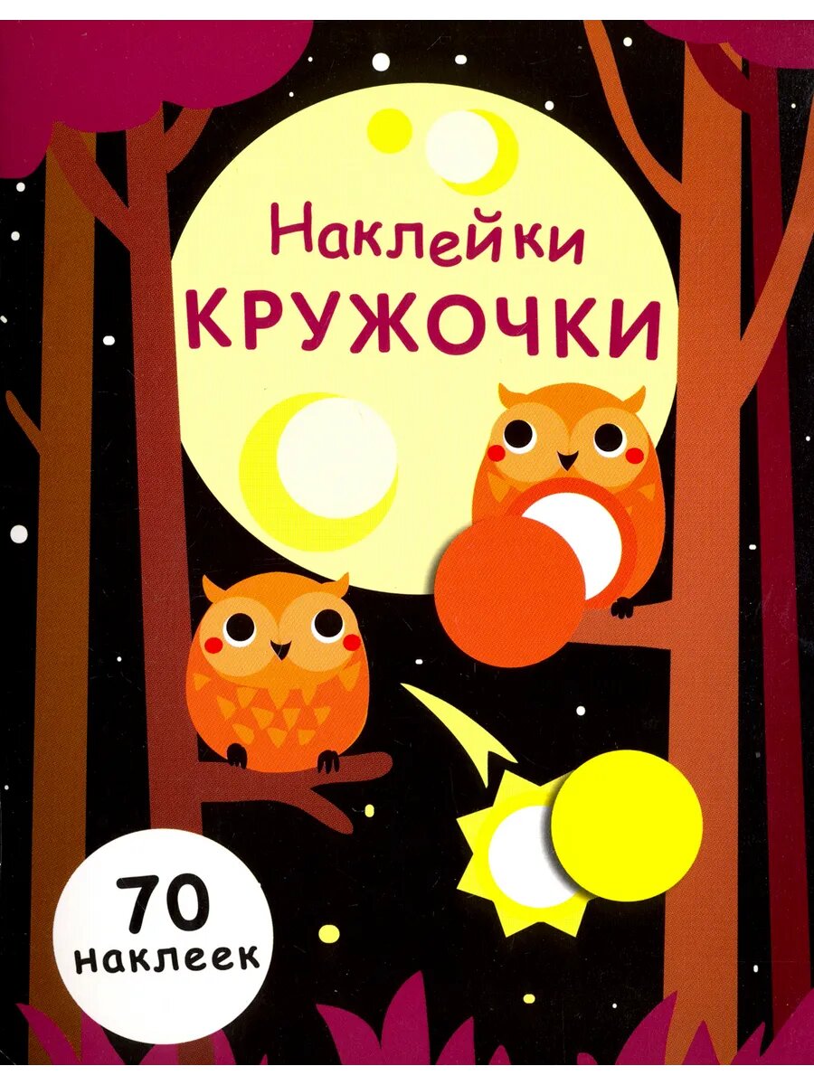 Наклейки-кружочки. Выпуск 8