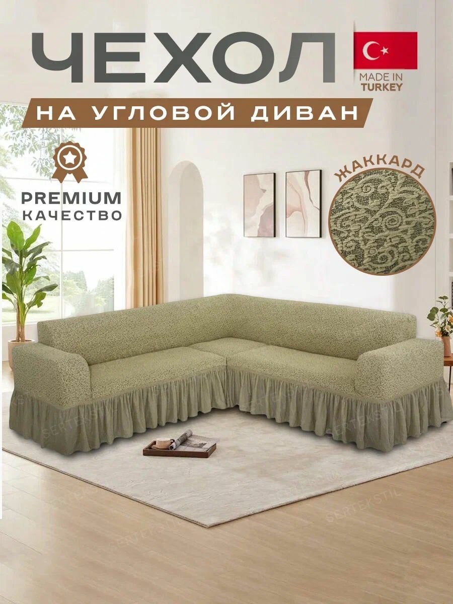 Чехол на угловой диван универсальный с оборкой "Жаккард", накидка для углового дивана