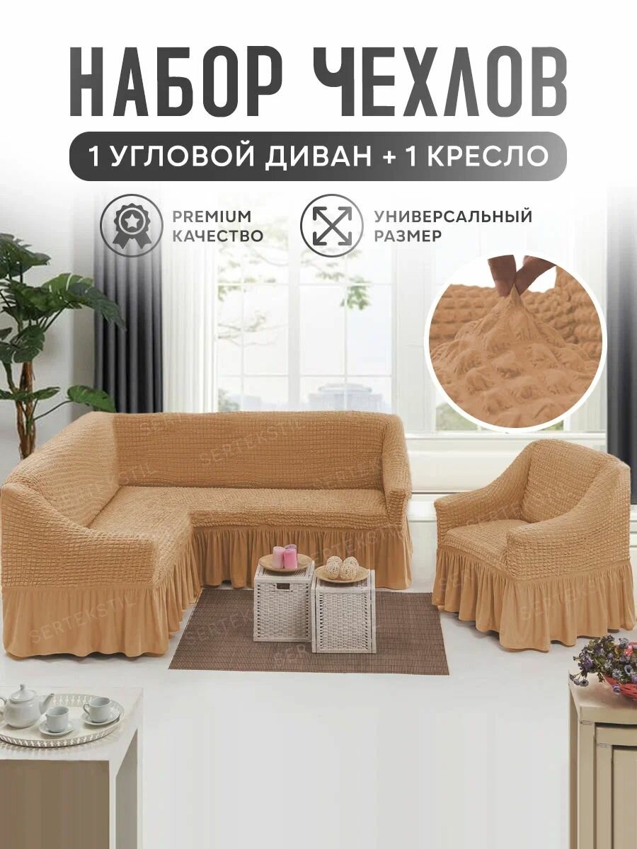Чехол на угловой диван и одно кресло с оборкой, универсальный, накидка на угловой диван и кресло