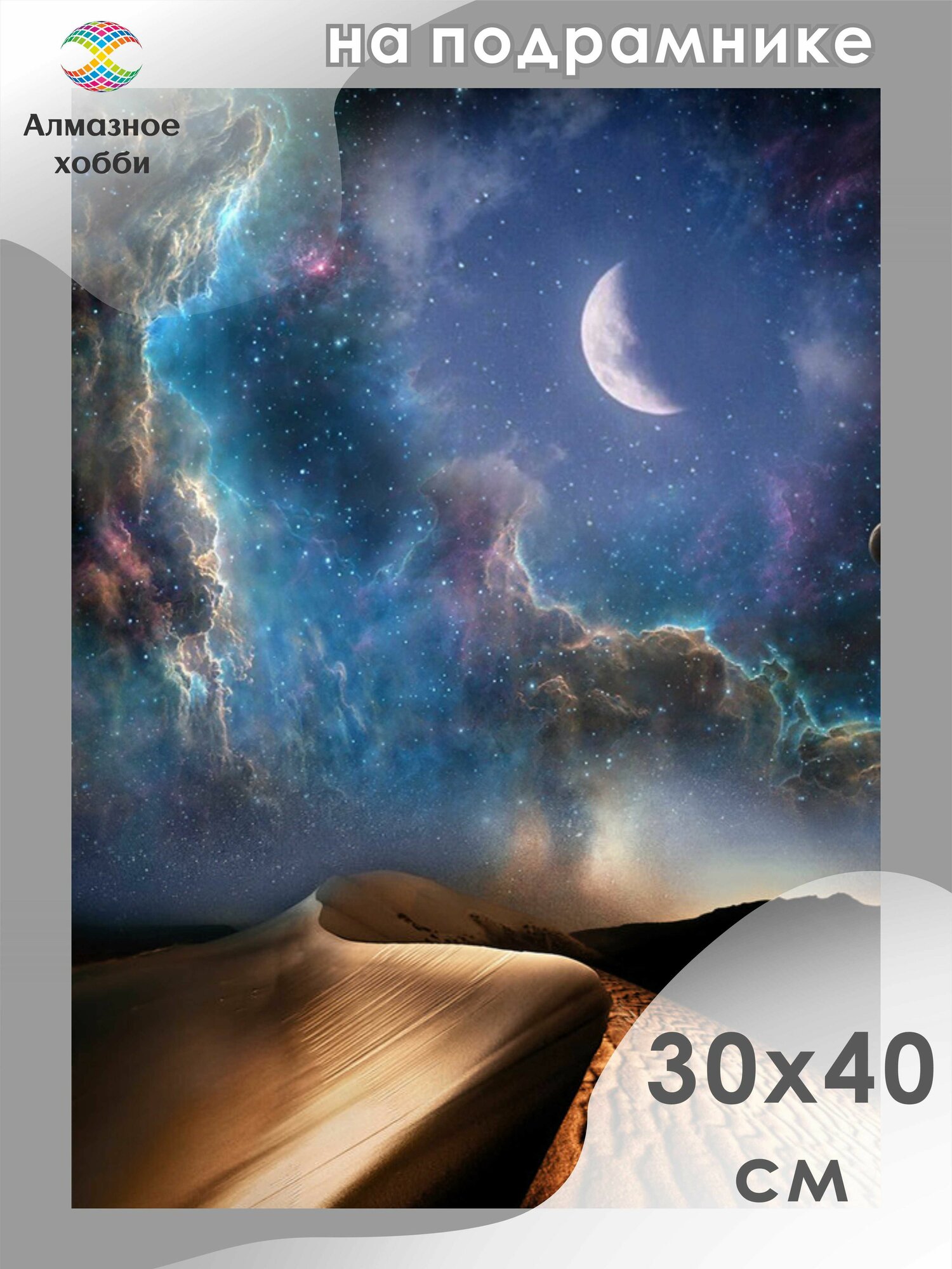 Алмазная мозаика на подрамнике Пески времени" 30х40 полная выкладка