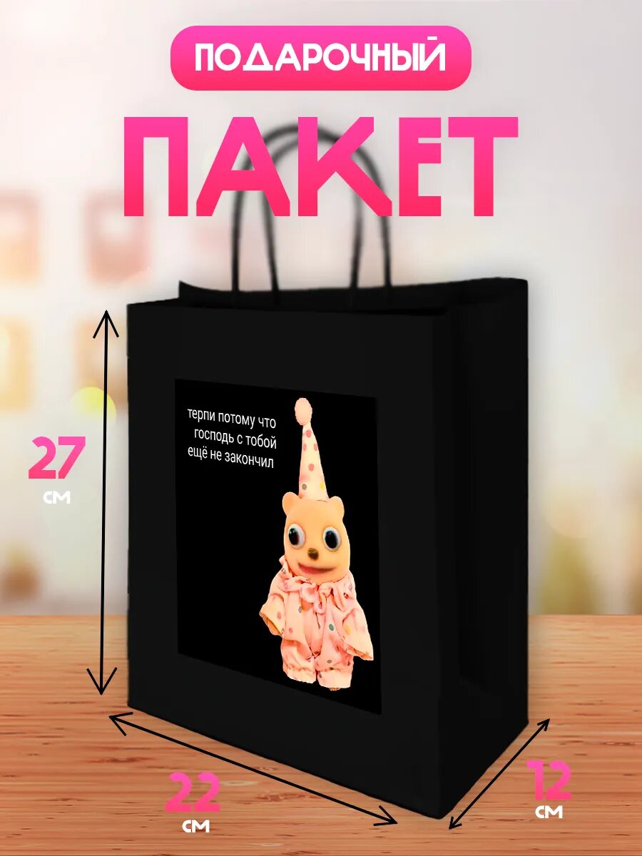 Пакет подарочный большой черный мем, упаковка для подарка, 26х31 см