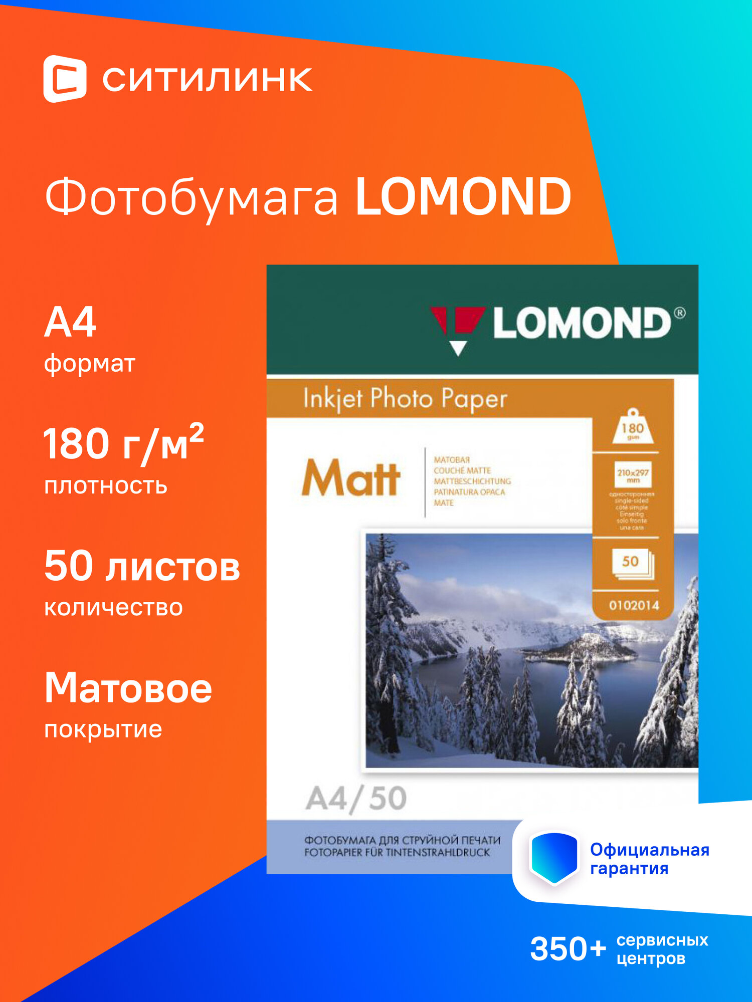 Фотобумага Lomond A4, для струйной печати, 50л, 180г/м2, белый, покрытие матовое [0102014]