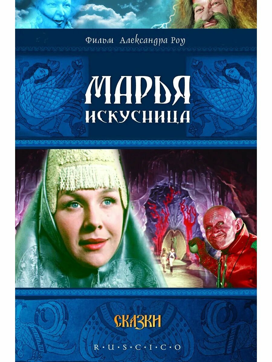 Марья-искусница (1959) (Флешка)