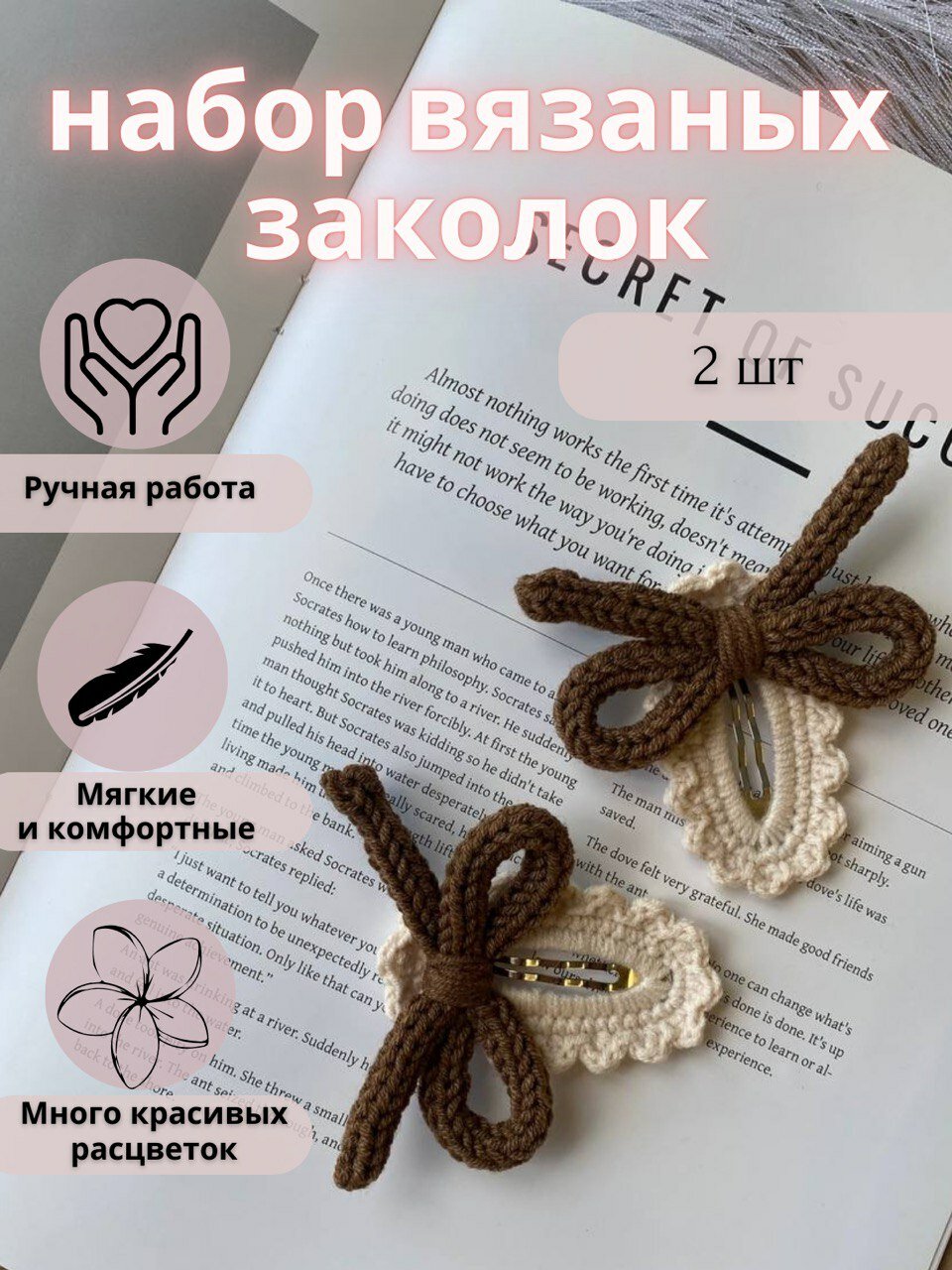 Набор вязаных заколок для волос - 2шт