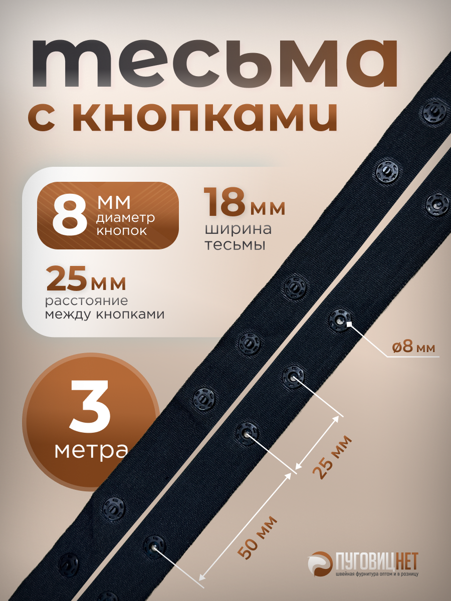 Тесьма с кнопками 3 м черная