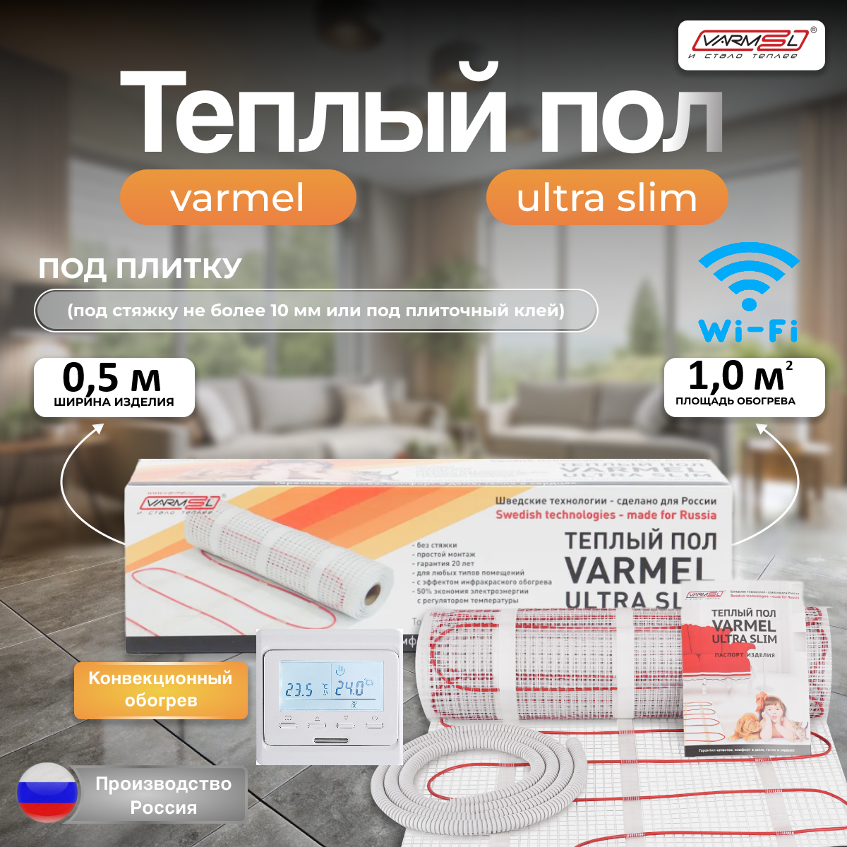 Теплый пол Varmel Ultra Slim Twin 1 м2-150Вт + 51.716 WI-FI терморегулятор