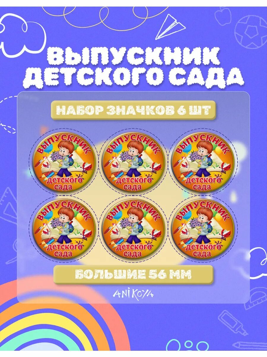 Значки на рюкзак выпускник детского сада 2025