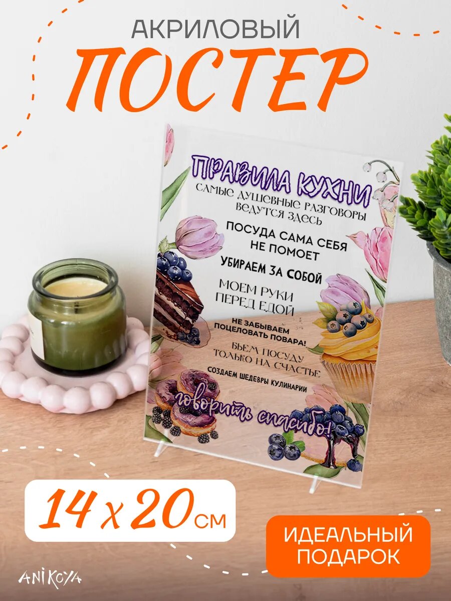 Акриловый постер правила кухни