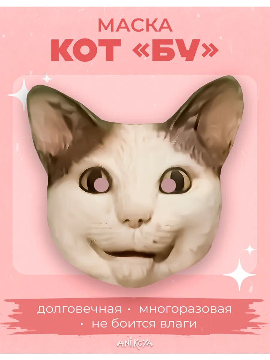 Маска мем с приколом КОТ БУ